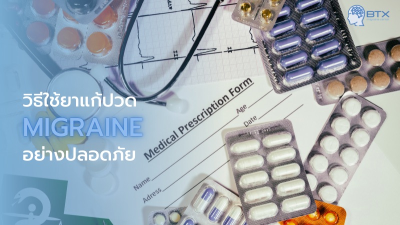 ยาแก้ปวดไมเกรน มีอะไรบ้าง? แนะนำวิธีใช้ยาไมเกรนแบบปลอดภัย