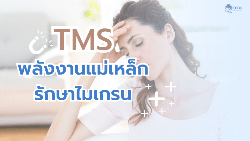 TMS รักษาอาการปวดไมเกรน ปวดหัวเรื้อรัง ด้ววยพลังงานแม่เหล็ก