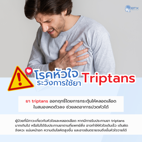 ยาทริปแทน (Triptans) ยาจำเพาะไมเกรนเป็นโรคหัวใจต้องระวัง